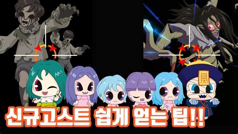 고스트 헌터] 신규 고스트를 쉽게 얻는 팁~★ 향랑각시와 블랙아이드 형제 포획영상and 고스트스쿨도 구경하세요~ 0 Youtube