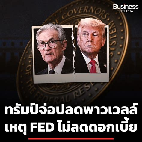 Business 📌 ทรัมป์จ่อปลดพาวเวลล์ เหตุ Fed ไม่ลดดอกเบี้ย ทรัมป์