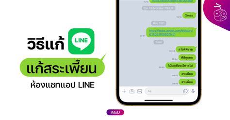 วธแก เบองตน สระในหองแชทแอป LINE ลอย เพยน
