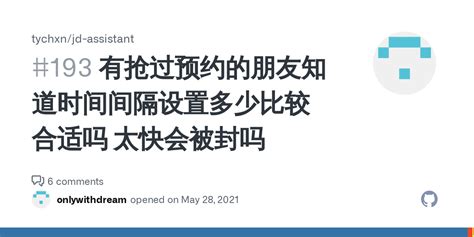 有抢过预约的朋友知道时间间隔设置多少比较合适吗 太快会被封吗 · issue 193 · tychxn jd assistant · github