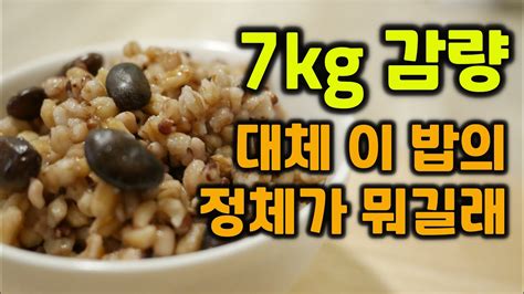 Sub 통곡물다이어트 먹으면서 이 밥먹고 정말 7kg 감량 제발 굶으면서 다이어트 하지 마세요 영양과 건강을 챙기는 슈퍼 잡곡밥 다이어트 Youtube