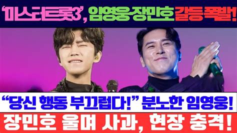미스터트롯3 촬영장에서 임영웅과 장민호가 격렬한 갈등 임영웅 당신의 행동은 날 부끄럽게 한다 장민호는 조용히