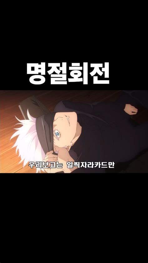 기무연 역시 멋진 곡이야 주술회전2기 주술회전 우리말 더빙 경상도 고죠 고죠사토루 애니메이션 애니 코미디 병맛더빙 주말