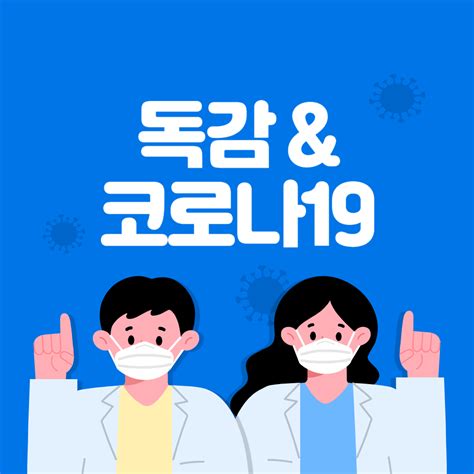독감 백신이 코로나와 함께 중요한 이유