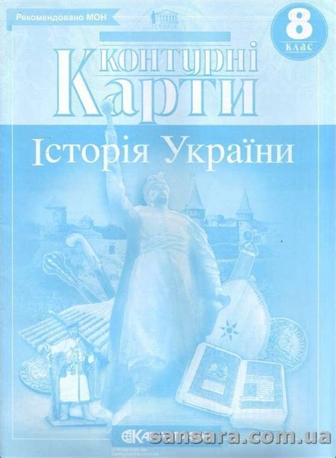 Купити Контурні карти Історія України 8 клас Y05415 в інтернет магазині Книжкова Стежка
