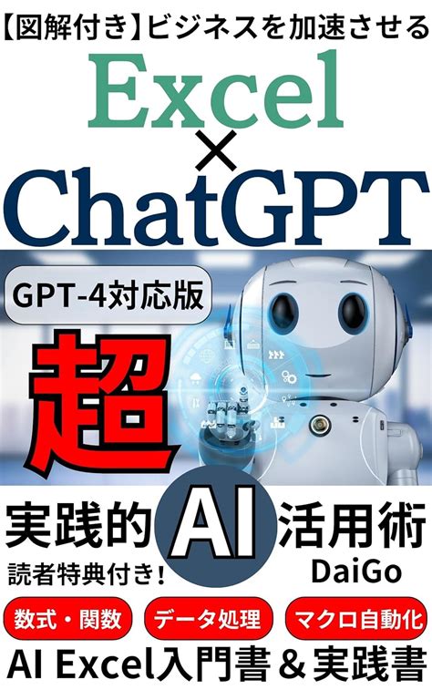 Excel × Chatgpt 超実践的ai活用術 Diyマーケティングラボ