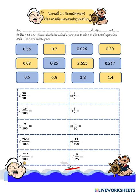 ใบงานที่ 1 การเขียนเศษส่วนในรูปทศนิยม Interactive Worksheet ในปี 2025 สื่อการสอนคณิตศาสตร์