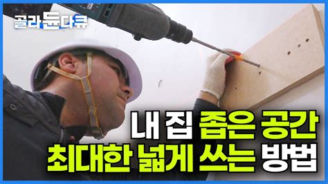 꿈꾸는 대로 만들어드립니다 내 집 숨은 공간 찾아내 100 활용하는 방법 ｜원목 무늬 목재 가구 제작 방법｜주문 제작 맞춤 가구｜가구 공장｜극한직업｜골라듄다큐