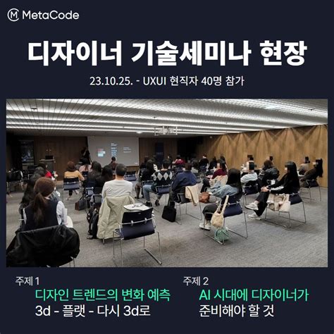 linkedin 강승윤 페이지 🔥uxui 디자이너 메타코드 모임 현장 10 25 🔥 이번에 메타코드에서 3~25년차 uxui