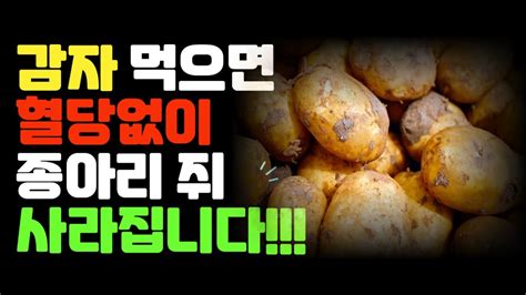 감자 혈당 때문에 못드신다구요 무조건 이렇게 드시면 혈당 내려가고 무릎통증 싹 사라지고 종아리 근육은 짱짱해집니다 위궤양으로 속쓰림 심하신 분은 먹는 방법 Youtube