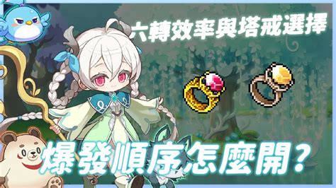 【新楓之谷】琳恩遊玩小心得！六轉強化、塔戒選擇與爆發順序一次看！ Youtube