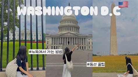 🇺🇸워싱턴 Dc 여행 뉴욕에서 당일치기 메가버스 타고 가는 방법 선택 엄마랑 미국 동부 Vlog Eng Sub Youtube