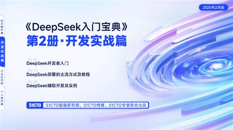 开发实战篇 Deepseek入门宝典：第2册 开发实战篇