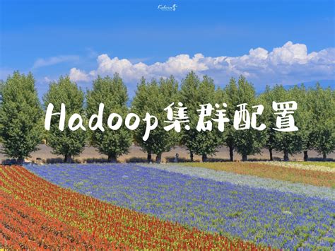 Hadoop集群配置 墨天轮