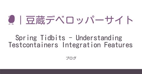 Spring Tidbits Understanding Testcontainers Integration Features Mamezou Developer Portal
