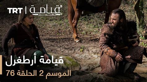 76 قيامة أرطغرل الموسم الثاني الحلقة Youtube