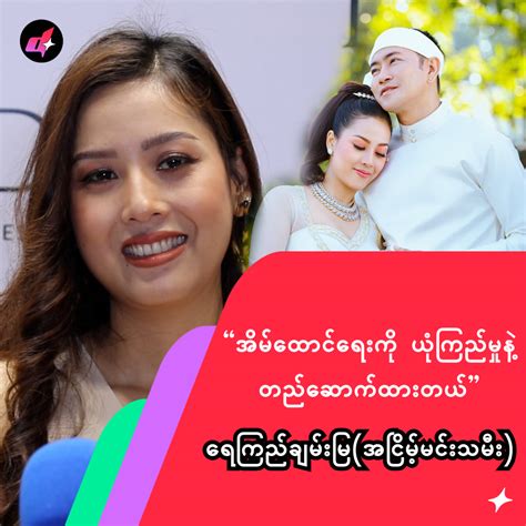 အိမ်ထောင်ရေးကို ယုံကြည်မှုနဲ့တည်ဆောက်ထားတယ် ဝေဠုကျော်မိန်းမ ရေကြည်ချမ်းမြ Single တုန်းက မိဘတ