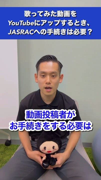 【jasracが解説！】歌ってみた動画をyoutubeにアップするときjasracへの手続きは必要？ Shorts Jasrac 著作権