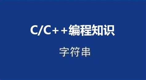 c c 编程笔记：c语言字符串转换知识点！字符转数字，数字转字符 c语言将字符串转化为字符 csdn博客