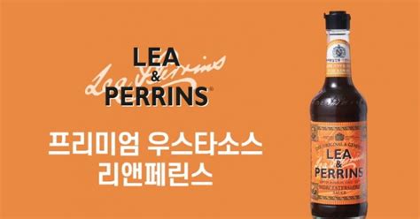 크래프트하인즈 리앤페린스 우스타 소스 런칭