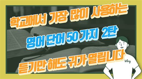 학교에서 가장 많이 사용하는 영어 단어 50가지 2탄 듣기만 해도 귀가 열립니다 Youtube