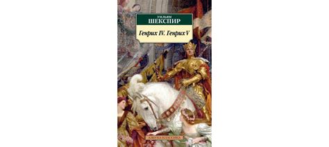 Купить книгу «Генрих Iv Генрих V Уильям Шекспир Издательство «Азбука Isbn 978 5 389 18031 4