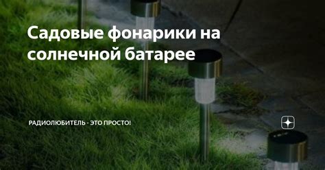 Садовые фонарики на солнечной батарее Радиолюбитель это просто Дзен