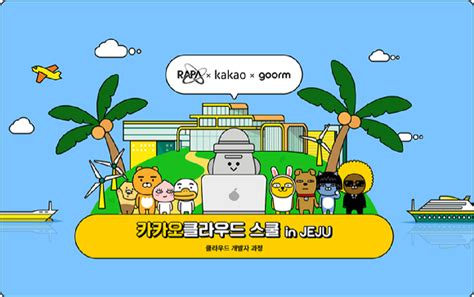 Rapa Dx캠퍼스 240313 카카오 클라우드 스쿨 In Jeju 참가자 모집
