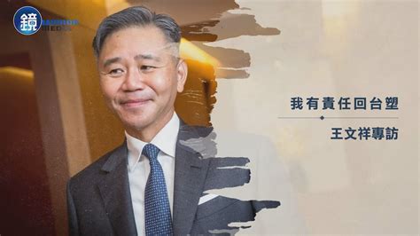 【財經封面】專訪王文祥 我有責任回台塑｜鏡週刊 Youtube