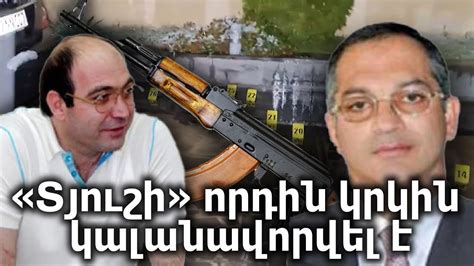 «Տյուշի որդին կրկին կալանավորվել է՝ հոր ու «Քանաքեռցի Տույի սպանության գործով Youtube