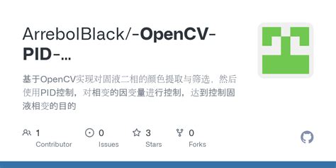 Github Arrebolblack Opencv Pid Solid Liquid Phase Control 基于opencv实现对固液二相的颜色提取与筛选，然后使用pid控制