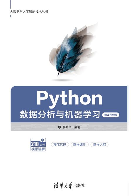 图书详情 Python数据分析与机器学习（微课视频版）