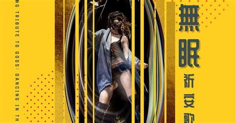 照無眠：祈安歌舞－湛文甫影像創作個展－Paying Tribute to Gods: Dancing in the dark - Wenfu Chan