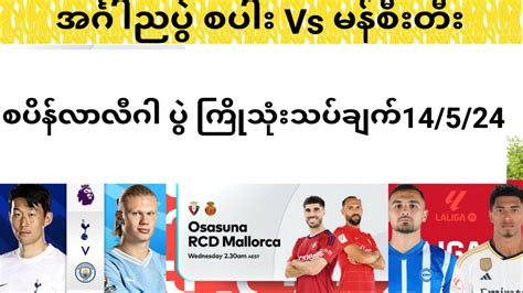 အင်္ဂါညပွဲ စပါးvs မန်စီးတီး၊စပိန်လာလီဂါ၊ပွဲကြိုသုံးသပ်ချက်14 5 24 Youtube