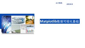 第3章Matplotlib数据可视化基础