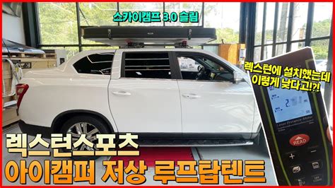 렉스턴 스포츠 아이캠퍼 저상 루프탑텐트 스카이캠프30 슬림 낲은 높이로 대부분 주차장출입 가능 높이가 고민이세요