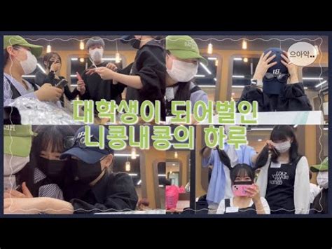VLOG 우당탕탕 서경대학교 헤어디자인 계약학과 학생의 하루 YouTube
