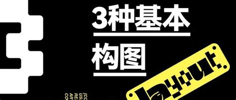 一学就会的3种基本构图 图片 标题 文本