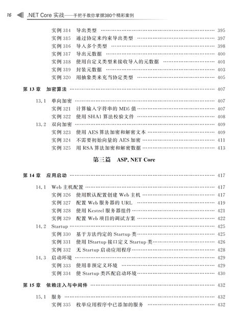 Net Core实战——手把手教你掌握380个精彩案例（微软技术开发者丛书）懒得勤快的博客互联网分享精神