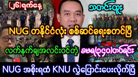 June 26 2023 ညနေ ၄ နာရီထိနောက်ဆုံးရသတင်းထူး Youtube