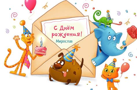 Картинка - Конверт с текстом: С днем рождения, Мирослав!.