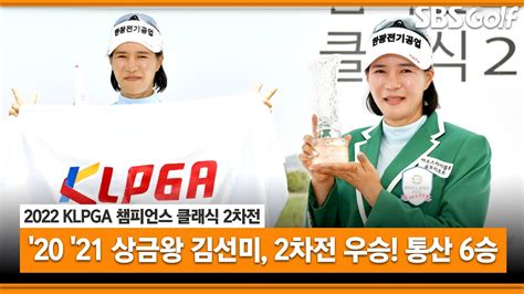 2022 챔피언스투어 2020 2021상금왕 출신 김선미 2차전 우승 통산 6승 달성 Youtube