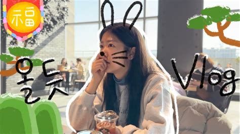 Vlog 음식 만들고 신발 사러 신세계 다녀온 설 연휴 가족과 보낸 일상 Youtube
