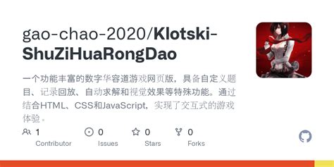 Github Gao Chao 2020klotski Shuzihuarongdao 一个功能丰富的数字华容道游戏网页版，具备自定义题目、记录回放、自动求解和视觉效果等特殊功能。通过