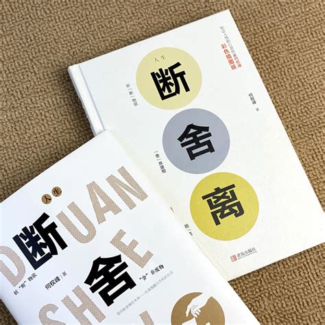 断舍离正版包邮全套完整版正品原版心灵篇人生哲理大彻大悟自我实现青春励志男女情感放下一切 虎窝淘