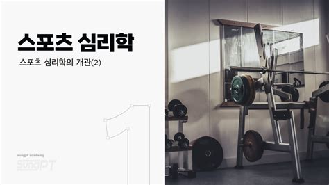생활체육지도자2급 스포츠심리학 1 2단원 스포츠심리학의개관 생활체육지도자 생활체육지도자2급 생활체육지도사2급 Youtube