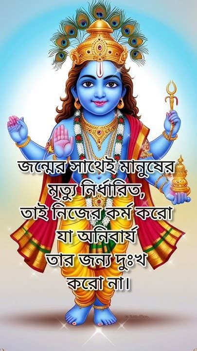 ভগবান শ্রী কৃষ্ণের বাণী 🙏 God Krisna Shorts God বাণী Bangla Hindu Krishna Religion কৃষ্ণ