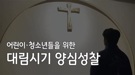 어린이 청소년들을 위한 대림시기 양심성찰 Youtube