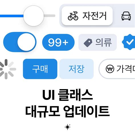 디자인 나침반 디자인 나침반 Ui 클래스가 대규모 업데이트 됐습니다 Ui의 근간을 이루는 컴포넌트를 배울 수 있는 Lv5가