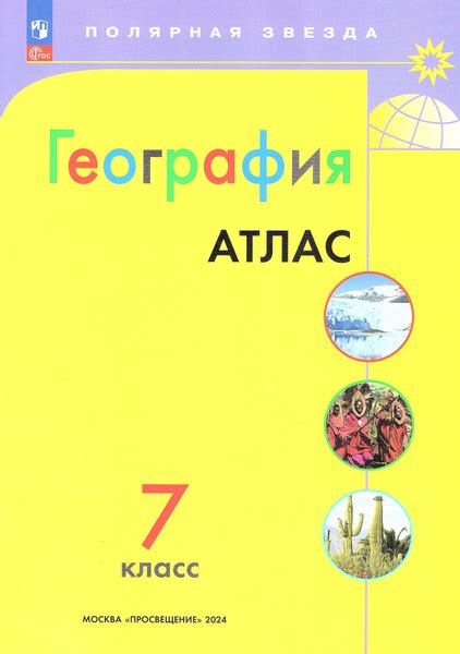 Атлас География 7 класс к учебнику Алексеева А И Полярная звезда Есипова И С купить с